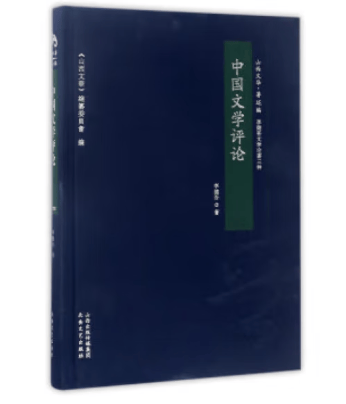 中国文学评论：李健吾文学论著三种/山西文华·著述编9787537849234
