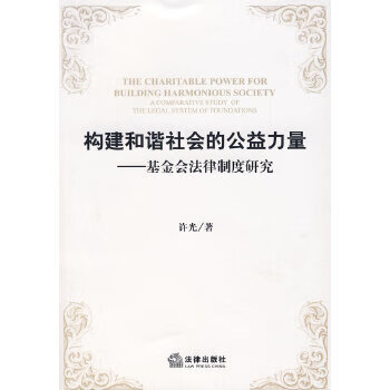 构建和谐社会的公益力量 许光【书】