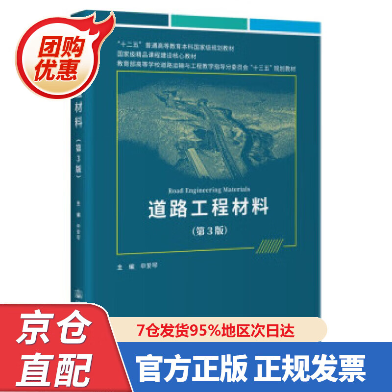 【新书】《道路工程材料》（第3版） 申爱琴 9787479273 人民交通出版社股份有限公司