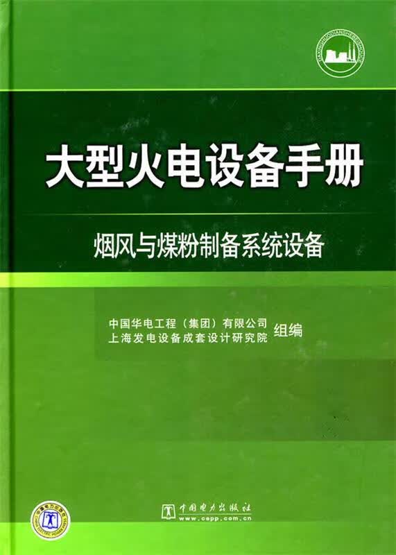 大型火电设备手册 烟风与煤粉制备系统设备