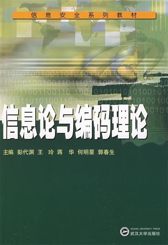 信息论与编码理论