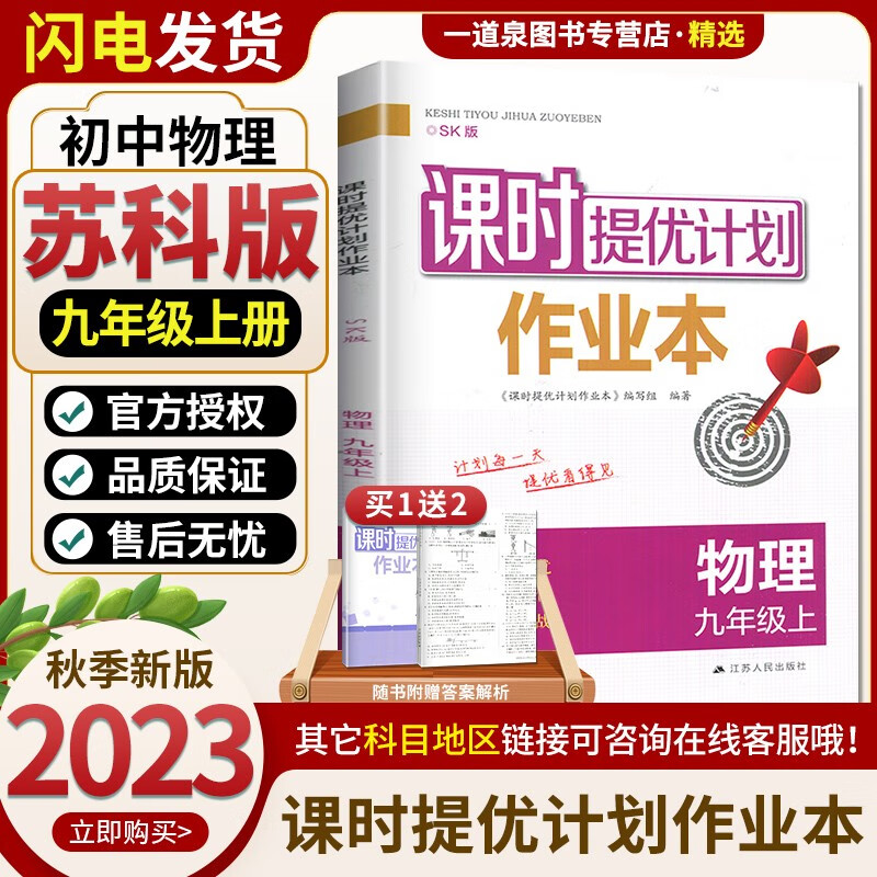 【科目自选】2023-2024现货课时提优计划作业本 九年级9年级初三上册下册 语文数学英语物理化学历史政治上下 初中同步课时提优练习册复习教辅资料 【9上】物理 苏科版