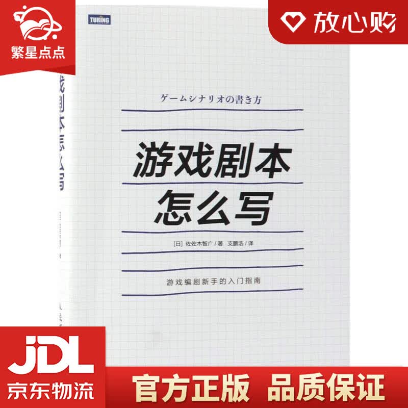 游戏剧本怎么写 (日)佐佐木智广 人民邮电出版社