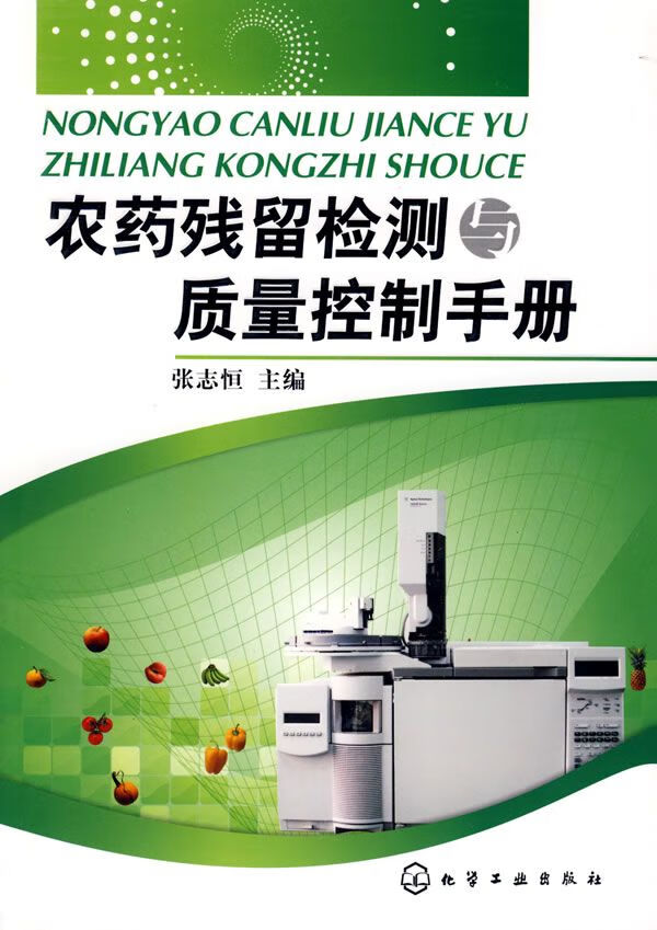 农药残留检测与质量控制手册9787122047854