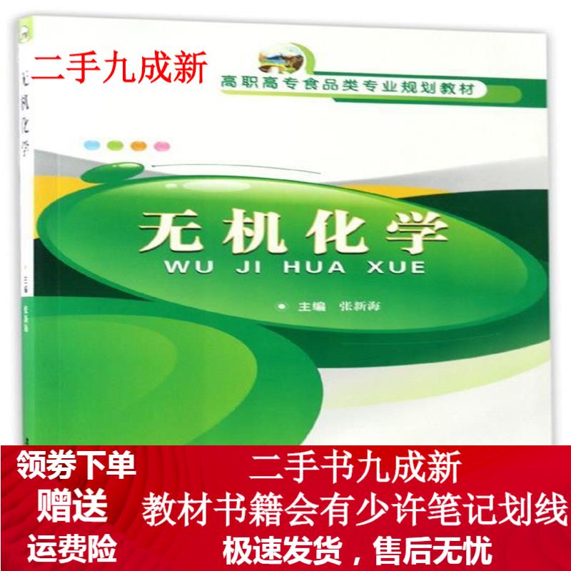 无机化学(高职高专食品类专业规划教材) 张新海 9787562952596 武汉理工大学出版社