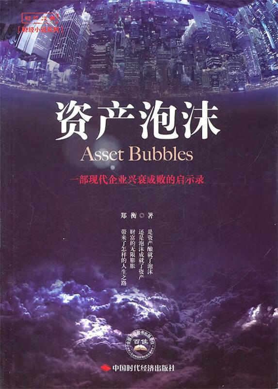 资产泡沫 郑衡著