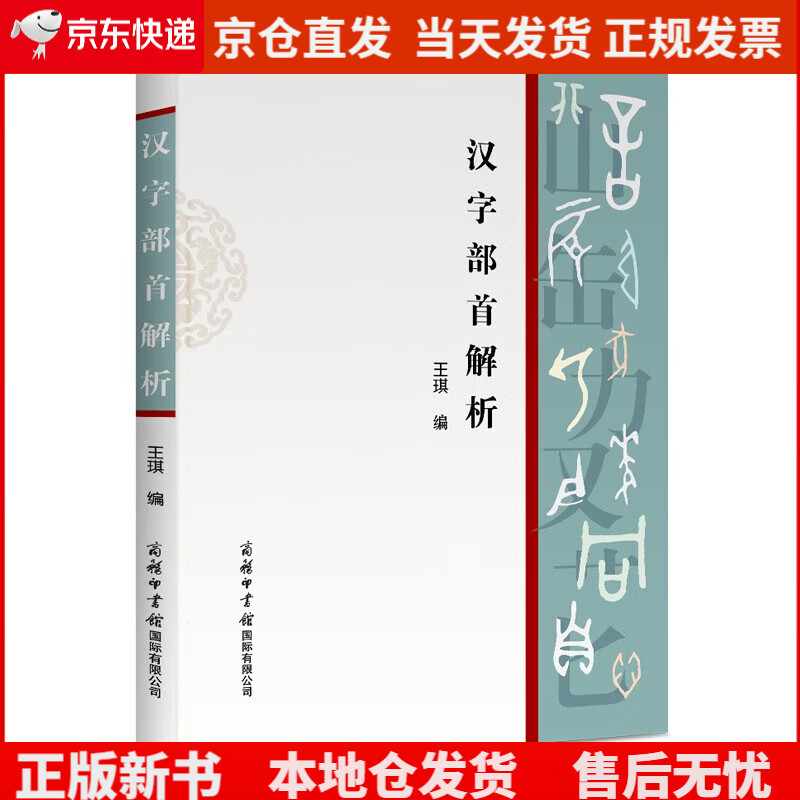 汉字部首解析《现货速发》，