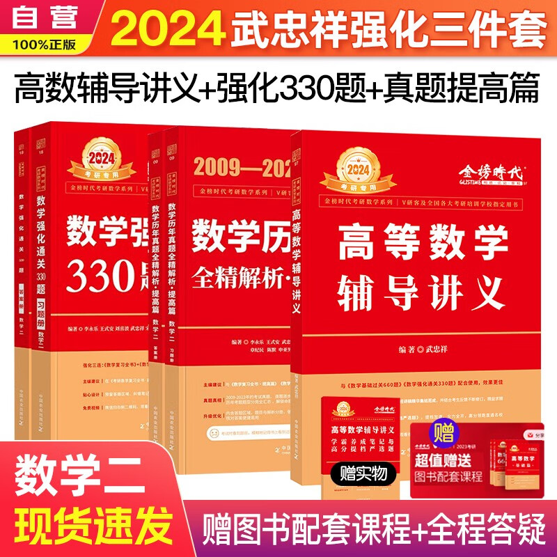2024考研数学二 武忠祥高数强化三件套 高等数学辅导讲义+强化通关330题+历年真题全精解析提高篇 可搭李永乐复习全书张宇30讲1000题汤家凤1800题徐涛肖秀荣