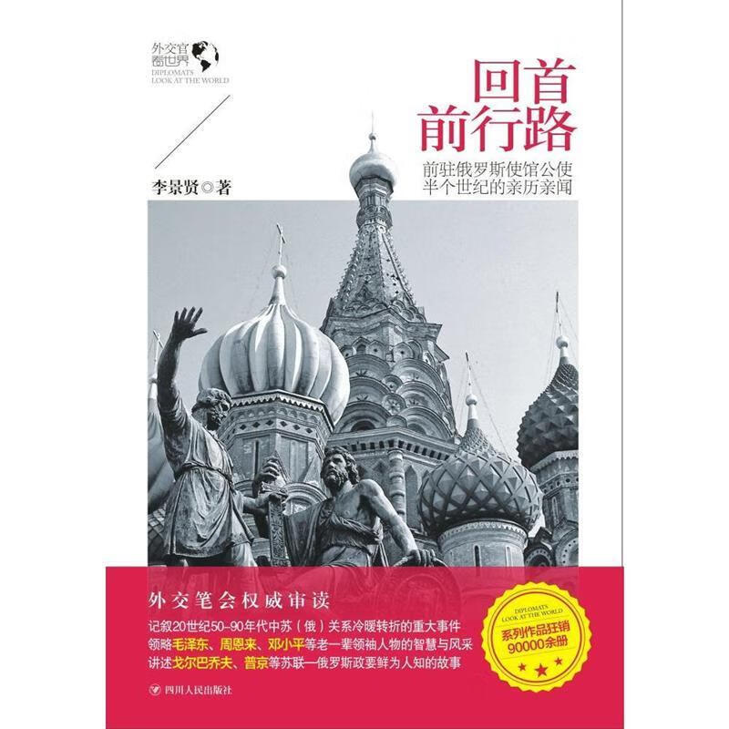 回首前行路-前驻俄罗斯使馆公使半个世纪的亲历亲闻 李景贤著
