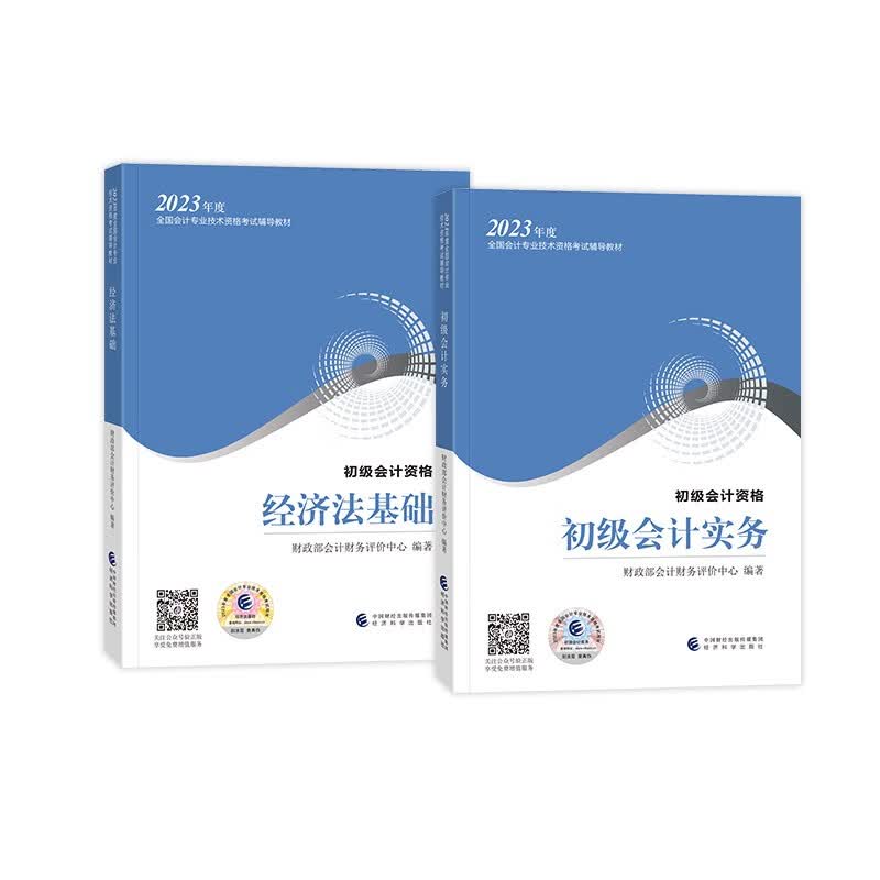 【新版现货】2023初级教材2科套包邮 初级会计职称考试教材套装 零基础备考 初级会计实务+经济法基础 经济科学出版社旗舰店