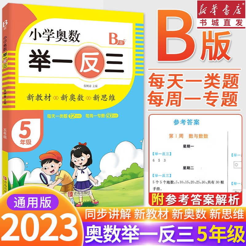 23版小学奥数举一反三A版B版 一二四五六年级上下册通用数学思维专项训练奥数竞赛教程练习辅导讲解阶梯教辅 重庆新华 123456年级 青岛出版社 五年级B版