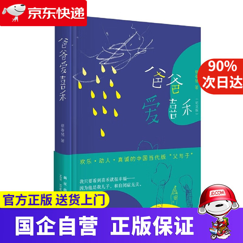 爸爸爱喜禾 蔡春猪 新星出版社 9787513341882