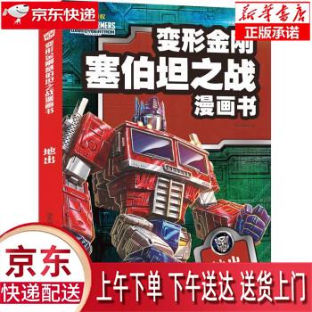 【全新送货上门】变形金刚塞伯坦之战漫画书：地出 新天地童书 天地出版社