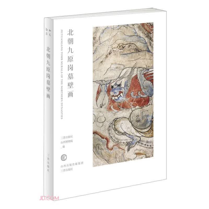 和光静影·北朝九原岗墓壁画
