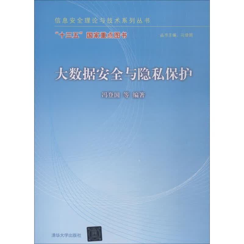 大数据安全与隐私保护（信息安全理论与技术系列丛书） 冯登国 等 清华大学出版社
