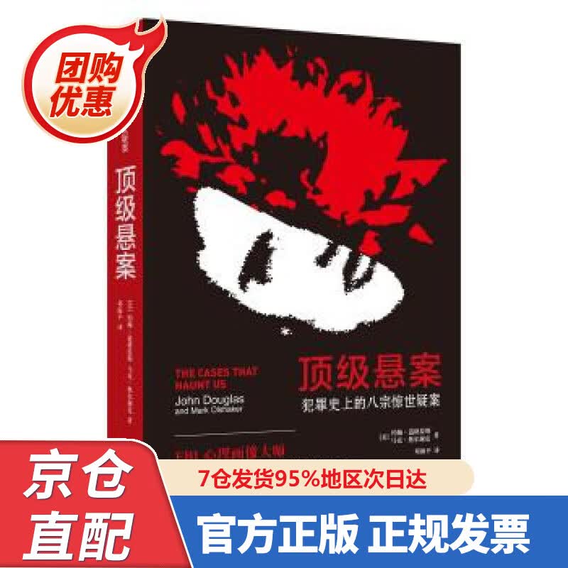 【新书】悬案：犯罪史上的八宗惊世疑案 9787532779925 [美]约翰·道格拉斯,马克·奥尔谢克,邓海
