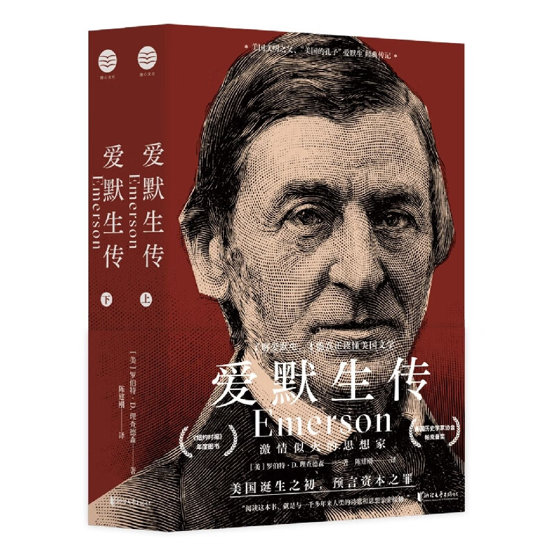 爱默生传：激情似火的思想家