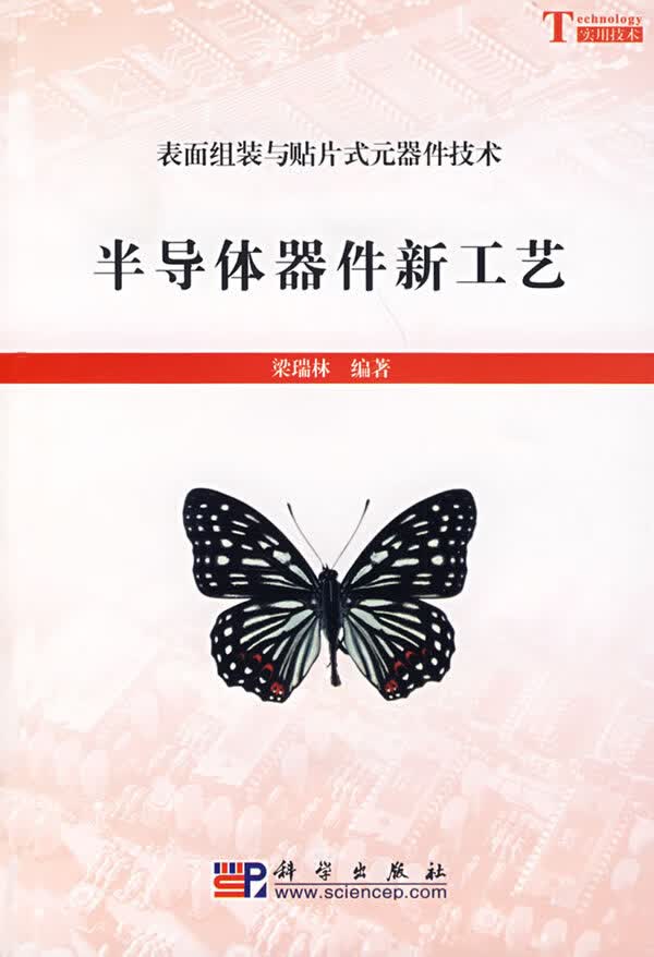 半导体器件新工艺 梁瑞林 编著【书】