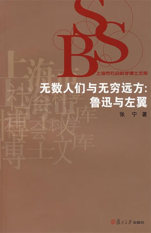 无数人们与无穷远方 鲁迅与左翼【特惠】