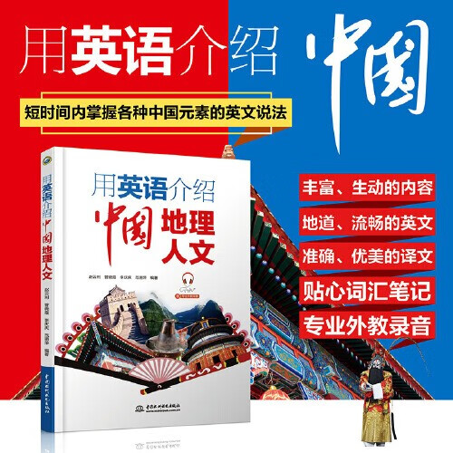 【当当 多品可选】用英语介绍中国+用英语介绍世界 青少年英文素养课 报刊精粹 专业录音 初高中英语阅读写作素材 用英语介绍中国地理人文