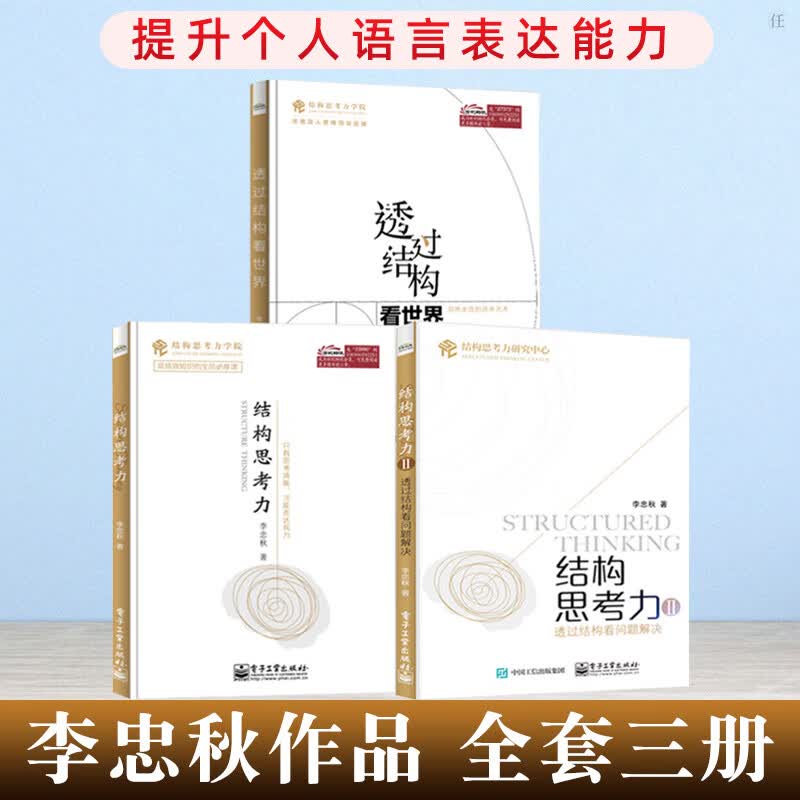 李忠秋作品全套3册 结构思考力12+透过结构看世界 金字塔原理 经