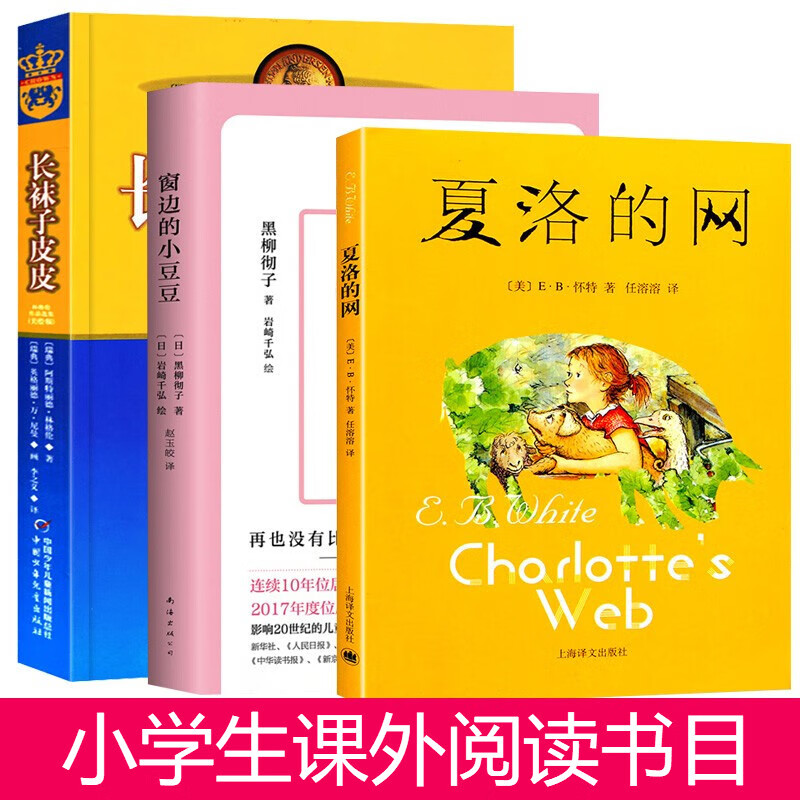 全套3册夏洛的网 窗边的小豆豆 长袜子皮皮中国少年儿童出 儿童文学三四五年级小学生课外阅读书籍