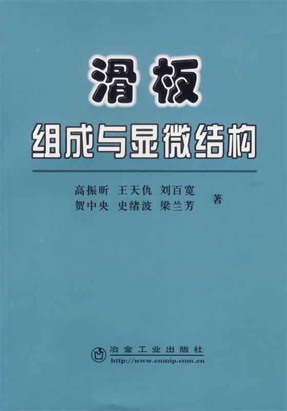 滑板组成与显微结构