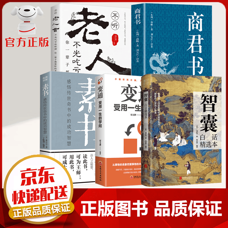 【京东配送 官方自营】智囊全集白话文 精选本 文白对照 原文+译文+注释 为人处世 中国智慧 人生哲学书籍 老人言+变通+智囊+商君【5册】
