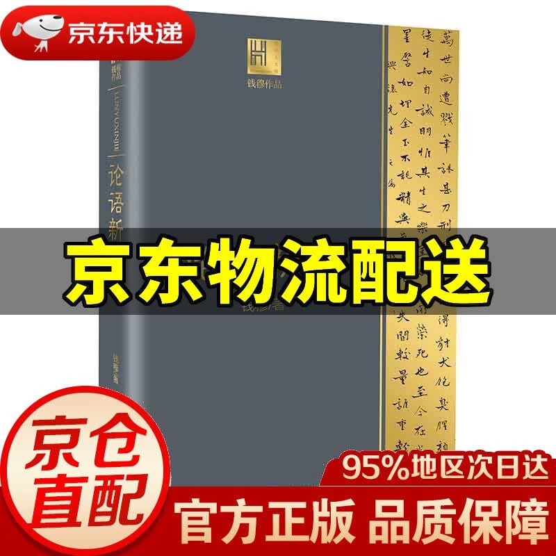 【 】钱穆谈中国历史文化：论语新解 钱穆 长江文艺出版社