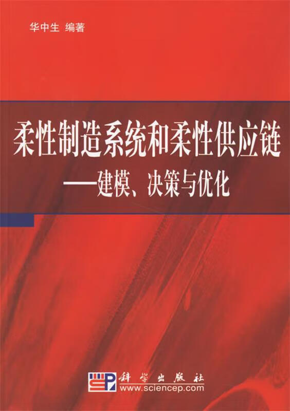 柔性制造系统和柔性供应链