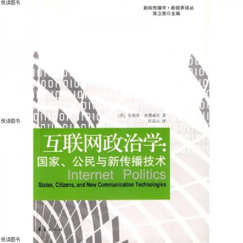 互联网政治学：国家公民与新传播技术