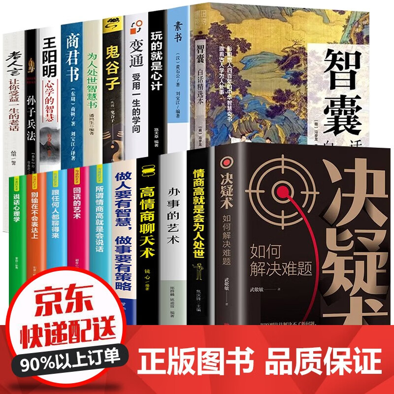 抖音爆款】智囊白话精选本商君书文白对照原文译文注释古代智慧谋略全书中华国学经典精粹跟着古人学为人处世中国智慧人生哲学书籍 智囊+决疑术+为人处世智慧书籍 全系列20册
