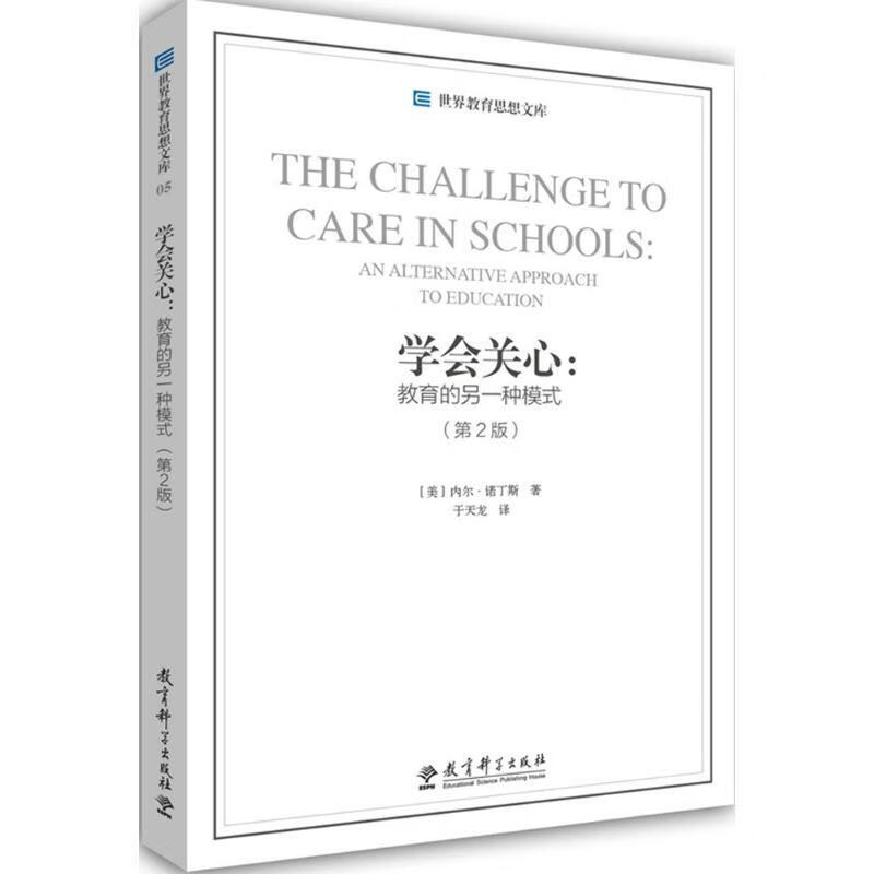 世界教育思想文库·学会关心:教育的另一种模式 [美] 内尔·诺丁斯 著,于天龙 译 教育科学出版社