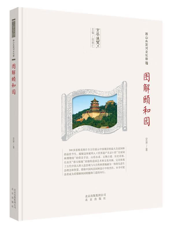 京华通览 图解颐和园