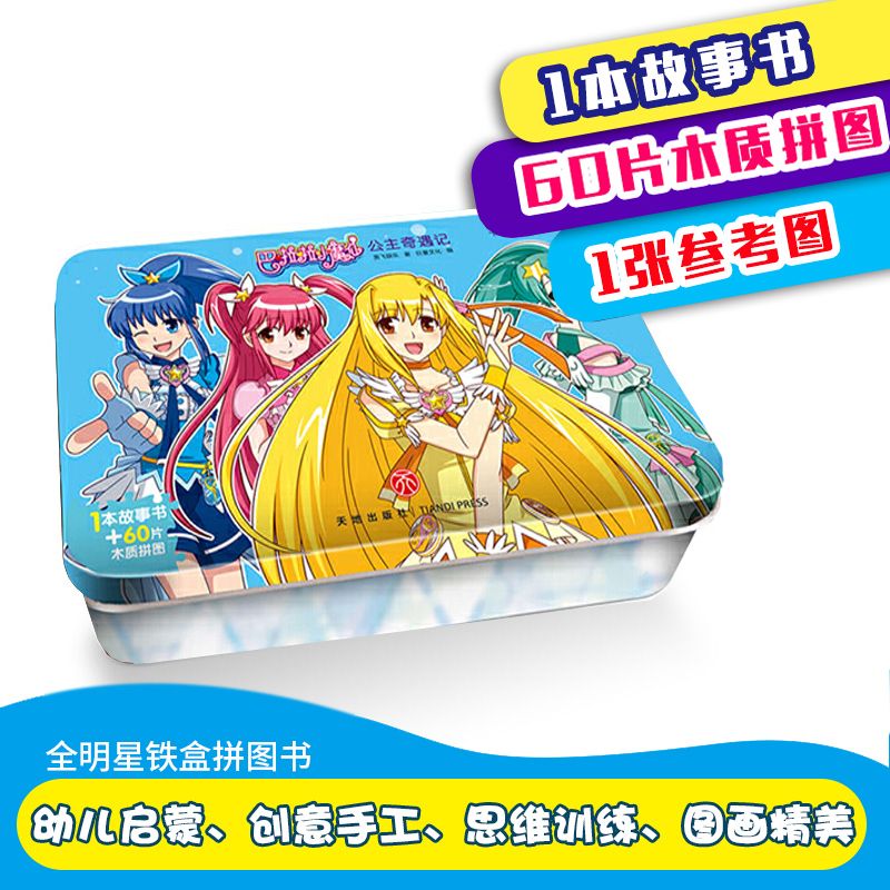 卡通拼图 小马宝莉拼图托马斯小火车 巴拉巴拉小魔仙拼图巴啦啦动画版 小马宝莉拼图玩具3-6岁幼儿园6 巴啦啦小魔仙60片公主奇遇记拼图铁盒装