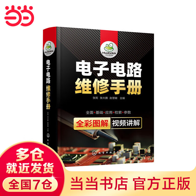 电子电路维修