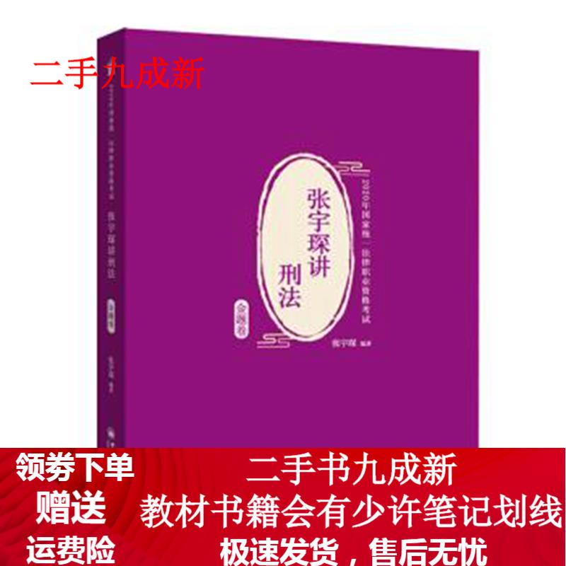 张宇琛讲刑法 金题卷 张宇琛 9787513660150 中国经济出版社