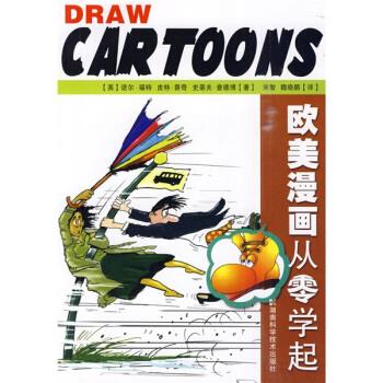 欧美漫画从零学起【好书，下单速发】