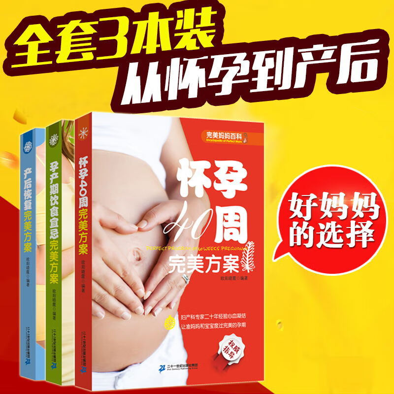 全3册 怀孕40周+孕产期饮食宜忌+产后恢复方案 准妈妈读本（送怀孕日记手册）怀孕书孕妇书孕前