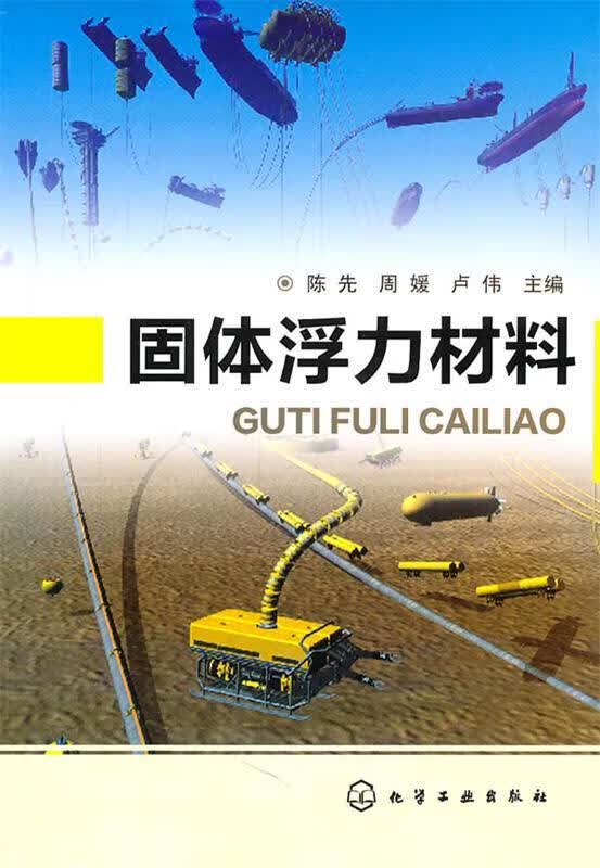 固体浮力材料 陈先,周媛,卢伟 主编【书】