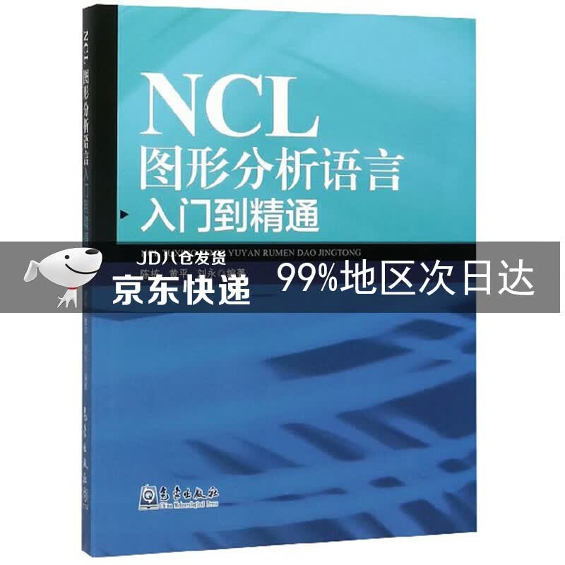 NCL图形分析语言入门到精通