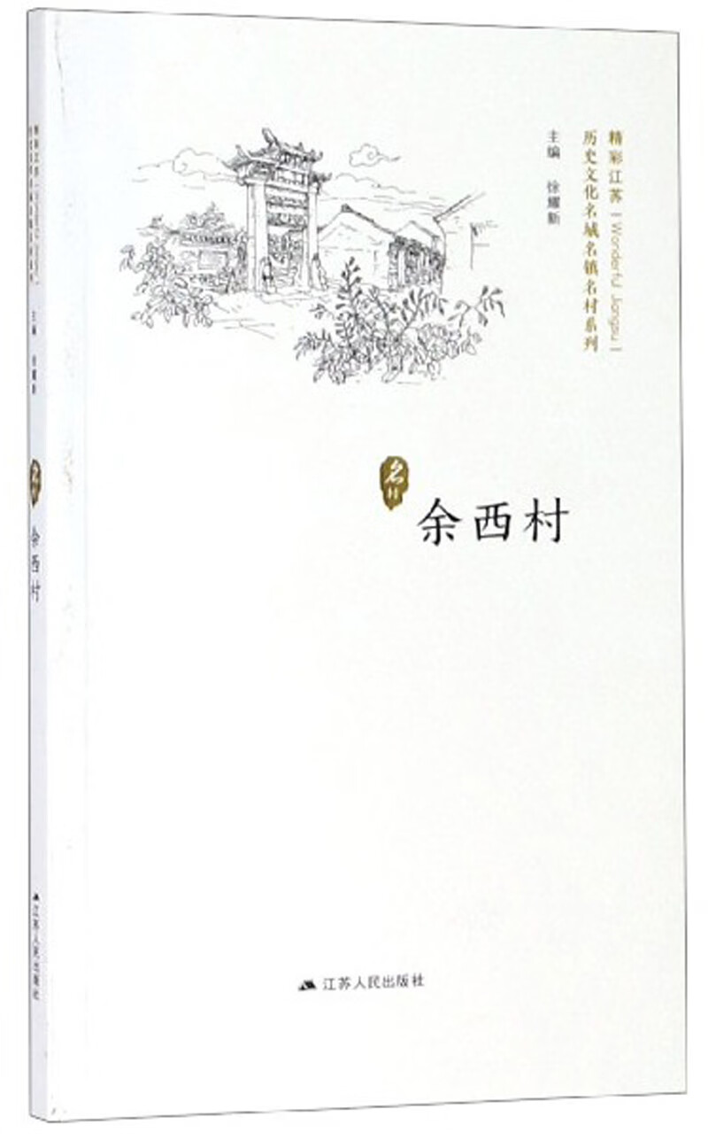 余西村 9787214221384 江苏人民 徐耀新