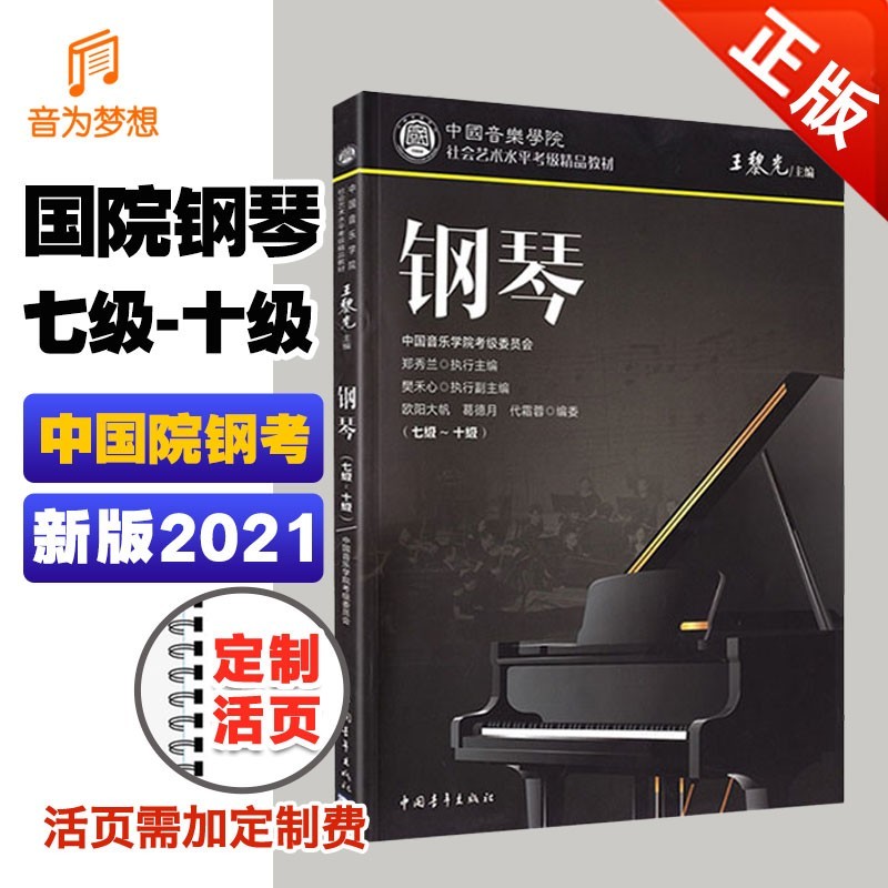新版活页中国音乐学院钢琴考级教材7-10级 中国院钢琴考级书七～十级钢琴精品教程 国音社会艺术水平考级钢琴曲谱教程乐谱