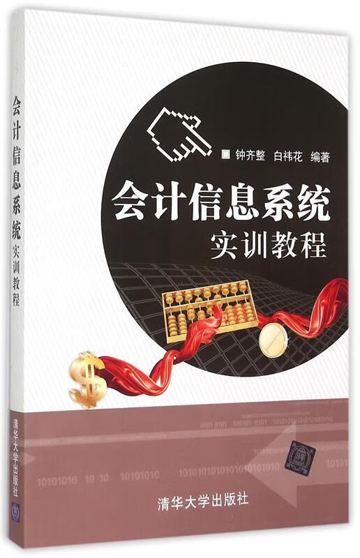 会计信息系统实训教程【好书，下单速发】