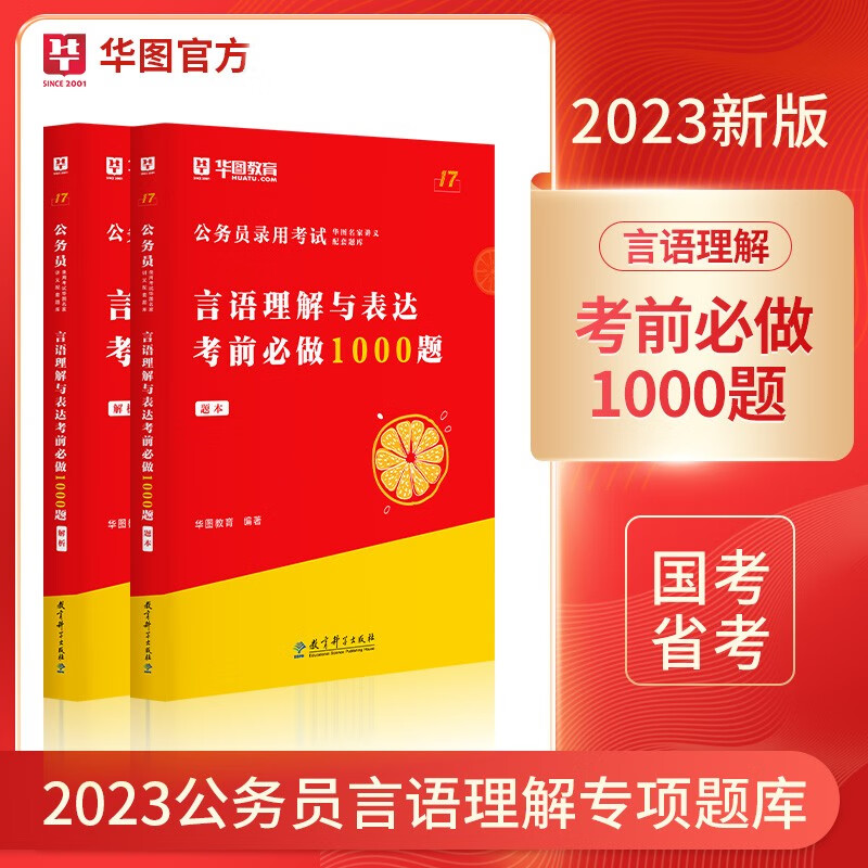 华图2023年国考省考联考国家公务员考试行测专项题库刷题 言语理解与表达考前必做1000题 言语理解与表达专项题库真题刷题 华图考前必做1000题