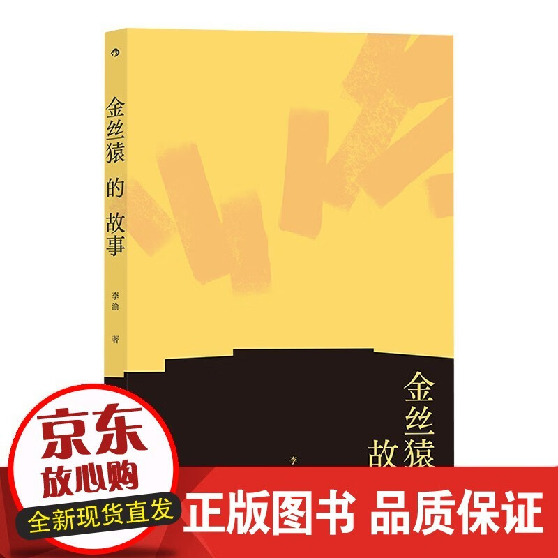 现货 金丝猿的故事 经典版 李渝著 华语现代主义文学长篇小说