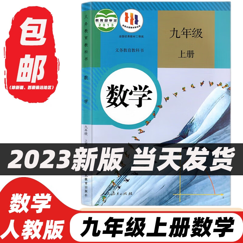 【初中数学科目自选】2023新版初中人教版数学全套书七八九年级上下册全套6本课本教材教科书 7七8八9九年级上册+下册数学套装初中一二三上下册数学书全套课本 九年级上册数学