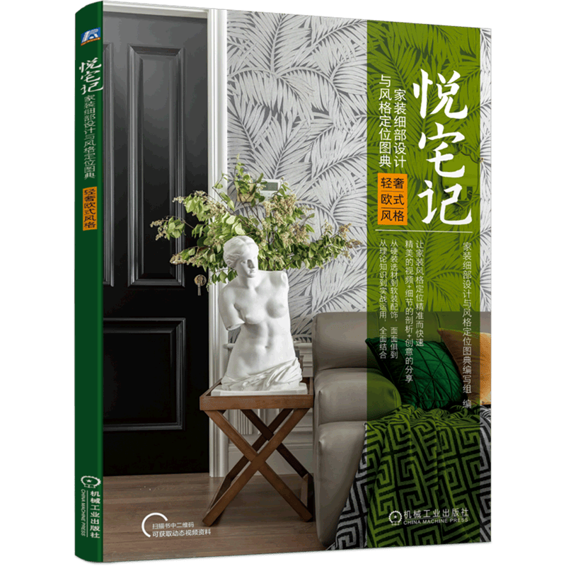 悦宅记(家装细部设计与风格定位图典轻奢欧式风格)