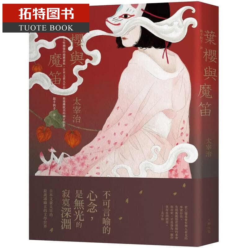 预售 叶樱与魔笛：人性幽微的绮丽书写，日本文豪太宰治迷离的幽玄物语【典藏纪