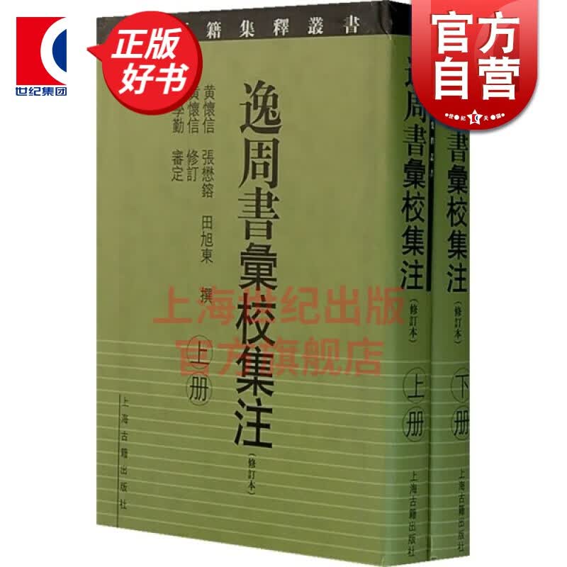 逸周书彙校集注(上下)黄怀信等著 上海古籍出版社
